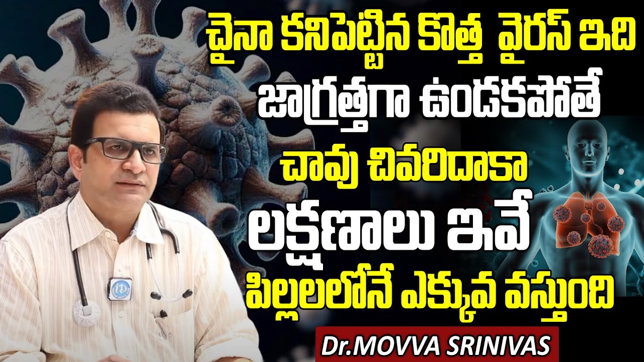 Dr Movva Srinivas | చైనా కనిపెట్టిన కొత్త వైరస్ ఇది జాగ్రత్తగా ఉండకపోతే ...