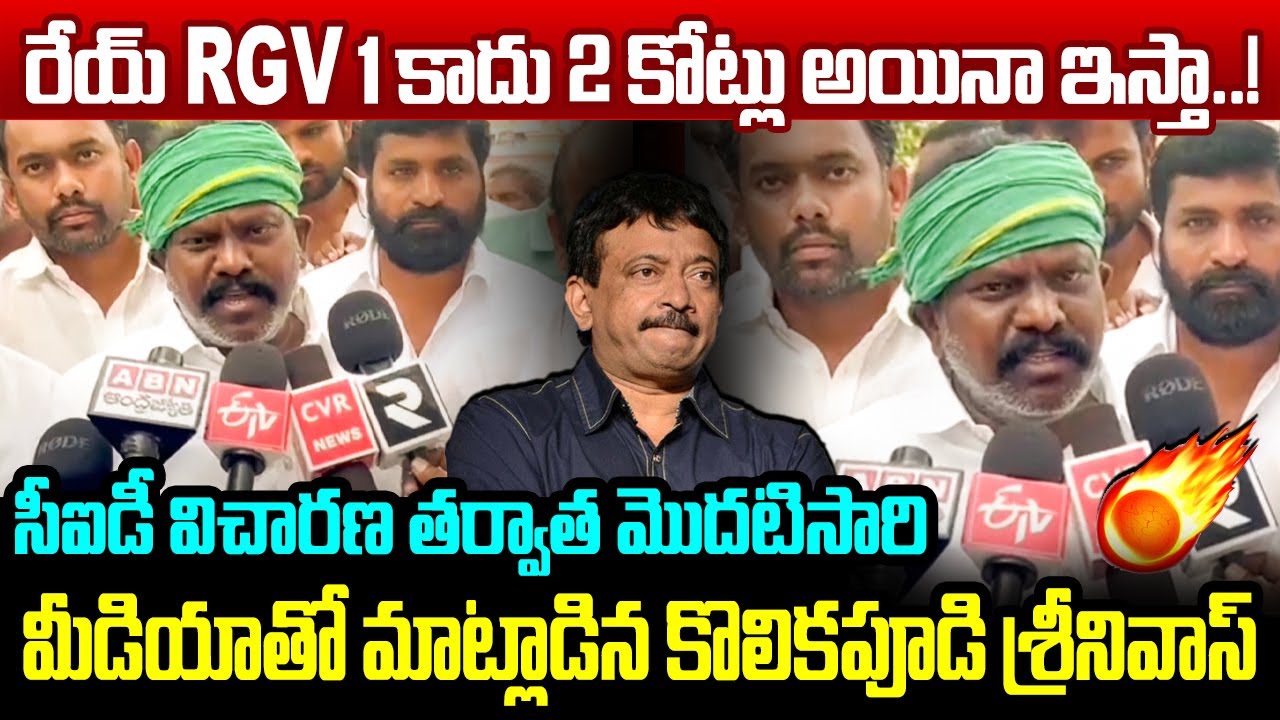 రేయ్ RGV 1 కాదు 2 కోట్లు అయినా ఇస్తా Kolikapudi Srinivasa Rao Warning ...