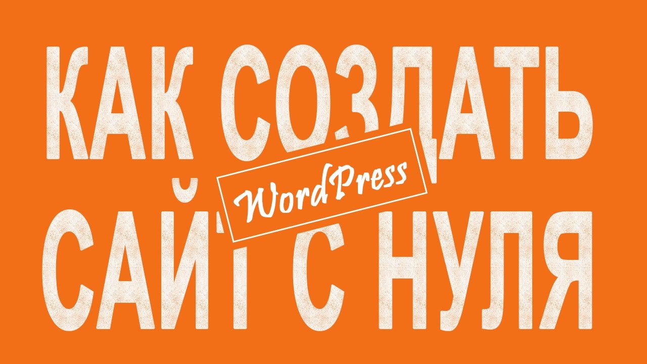 Как создать сайт на Wordpress пошаговая видеоинструкция Youtube