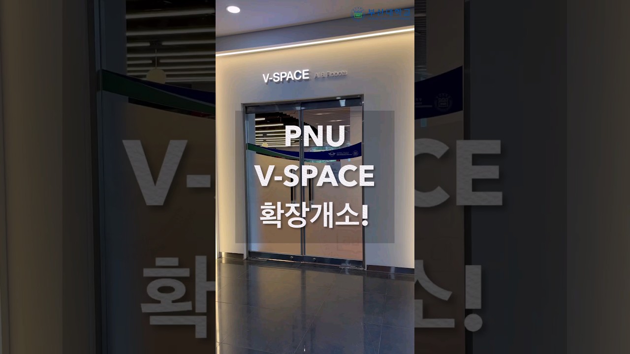 [PNU_대학생활]-PNU V-SPACE 확장개소! - YouTube