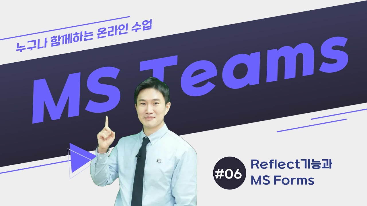 [누구나 함께하는 수업 MS Teams]Reflect기능과 MS Forms - YouTube