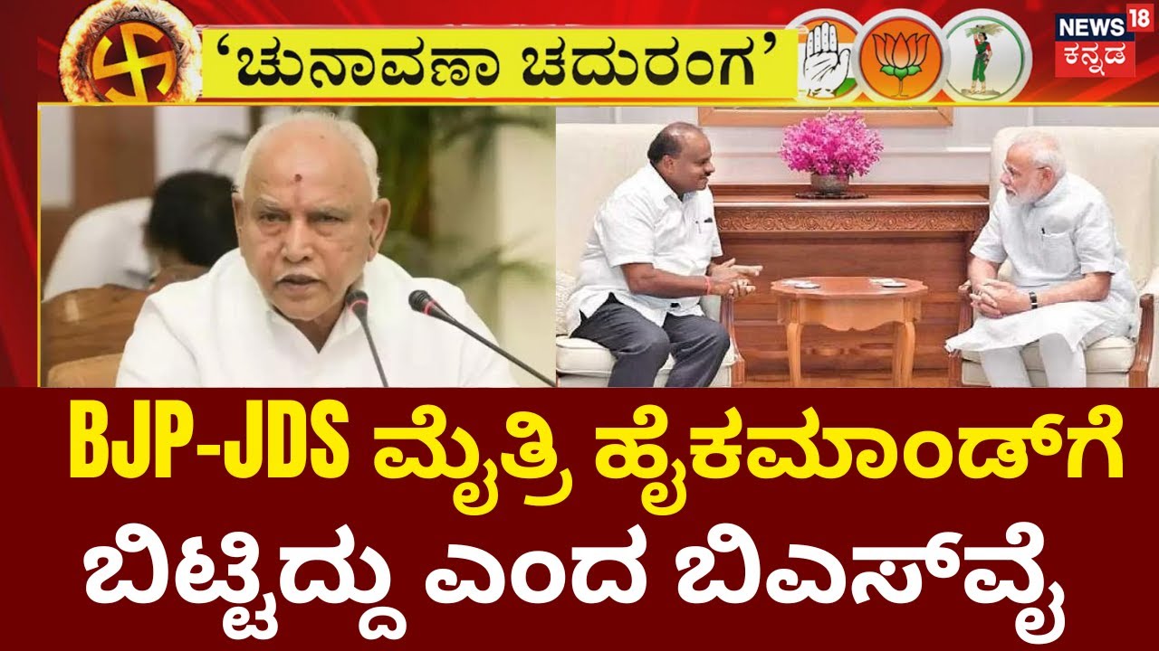 Chunavana Chaduranga | BJP-JDS ದೋಸ್ತಿ ರಾಜಕೀಯ ಜೋರು.. HDK ಮನೆಯಲ್ಲಿ BJP ನಾಯಕರ ಸಭೆ | BJP_JDS ...