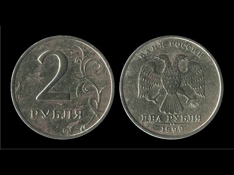 2 РУБЛЯ 1999 ГОДА РЕАЛЬНАЯ ЦЕНА!!! - редкая монета - YouTube