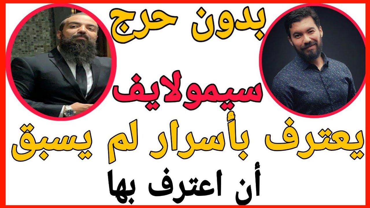 💲ستعرف حقائق وأسرار ستغير حياتك للأفضل 💲اسمعها من سيمولايف💲 | simo life ...