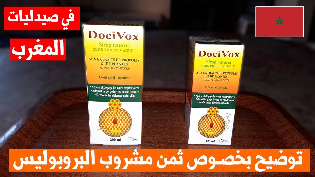 توضيح بخصـوص ثمن مشروب البروبوليس DociVox في صيدليات المغرب ! - YouTube