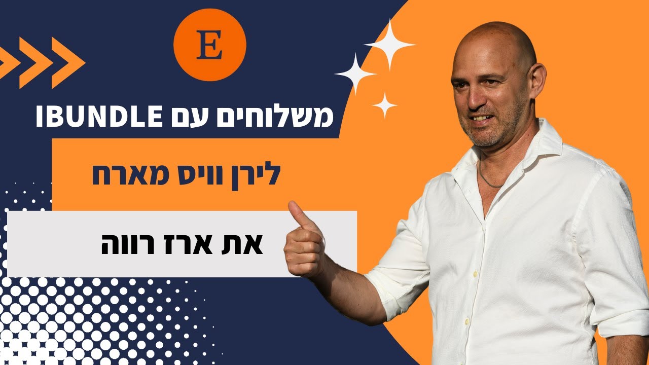 משלוחים עם IBUNDLE , לירן וויס מארח את ארז רווה - YouTube