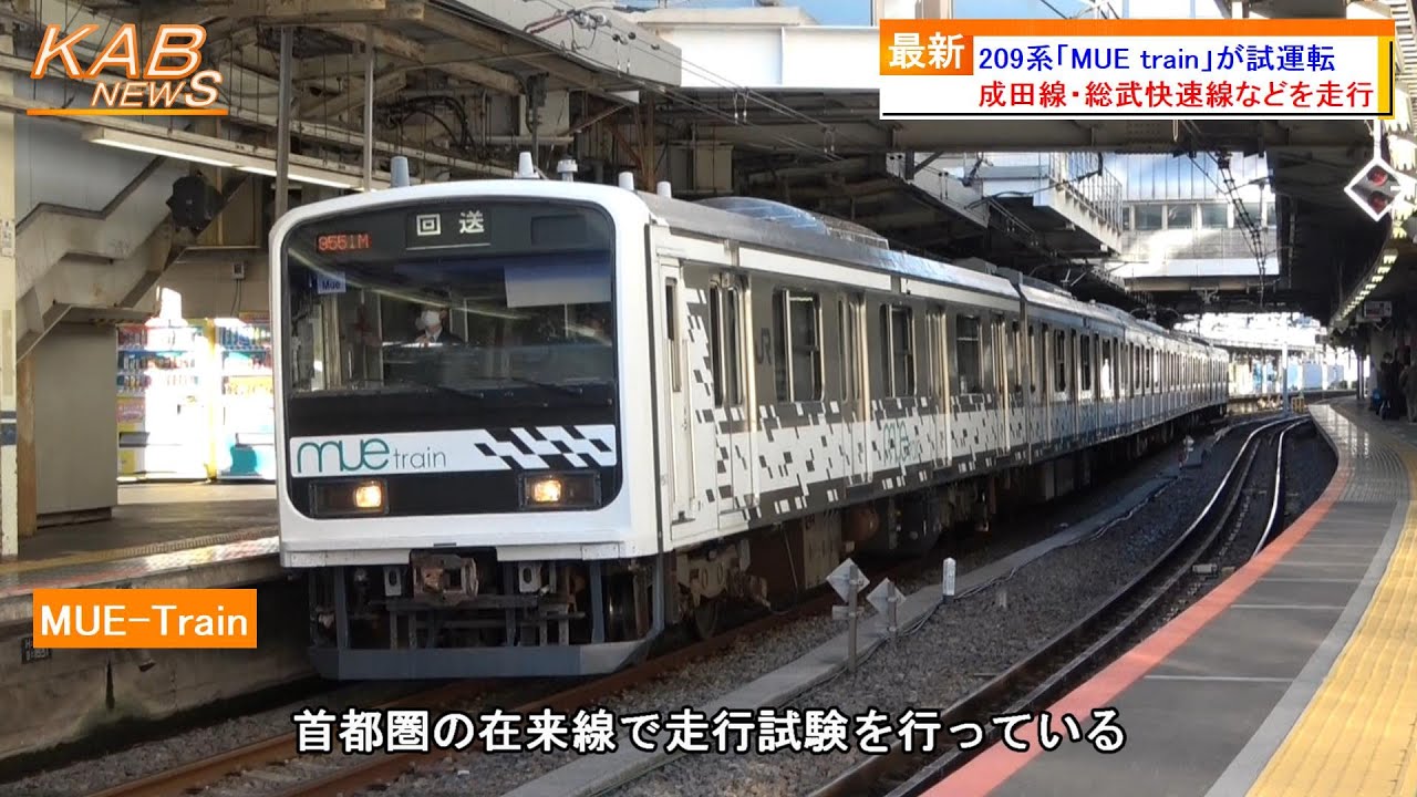 【成田線・総武快速線などを走行】209系「MUE train」が試運転を実施(2023年12月6日ニュース) - YouTube
