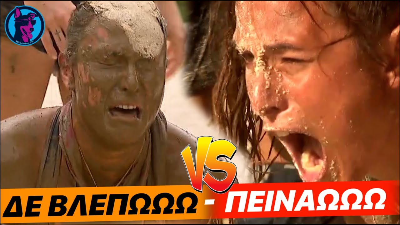 ΔΕ ΒΛΕΠΩΩΩ - Η Ασημίνα βουτάει ΜΕ ΤΟ ΚΕΦΑΛΙ στη λάσπη και συναγωνίζεται ...