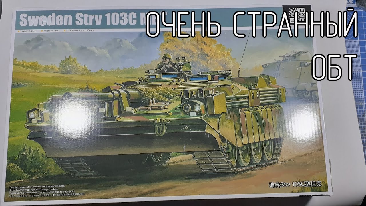 обзор STRV-103C 1/35 Trumpeter. - YouTube