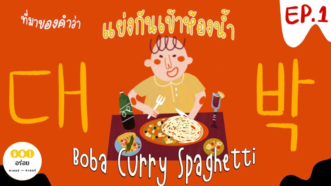 EP.21 Boba Curry Spaghetti - YouTube