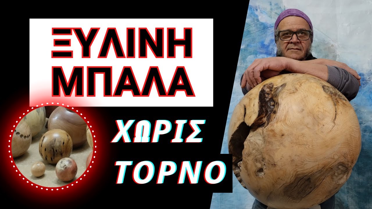 Μάθε ξυλογλυπτική: πώς να φτιάξεις μια ξύλινη σφαίρα χωρίς τόρνο - YouTube