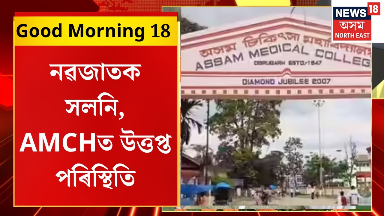 Good Morning 18। নৱজাতক সলনি, AMCHত উত্তপ্ত পৰিস্থিতি। N18V - YouTube