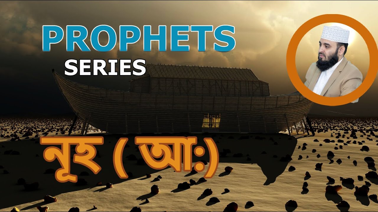 নূহ (আ.) এর জীবনী এবং আমাদের শিক্ষা | Life of Prophet Nuh (Pbuh ...