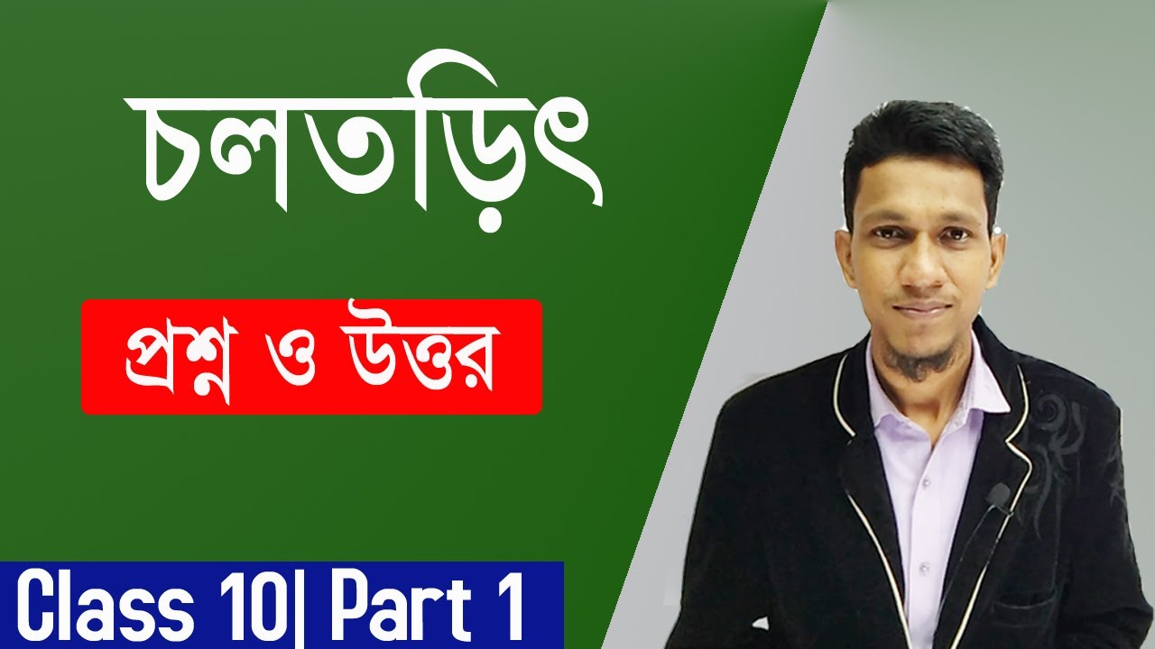 MCQ Class 10 Physical Science Question And Answer In Bengali mcq-class-10-physical-science-question-and-answer-in-bengali