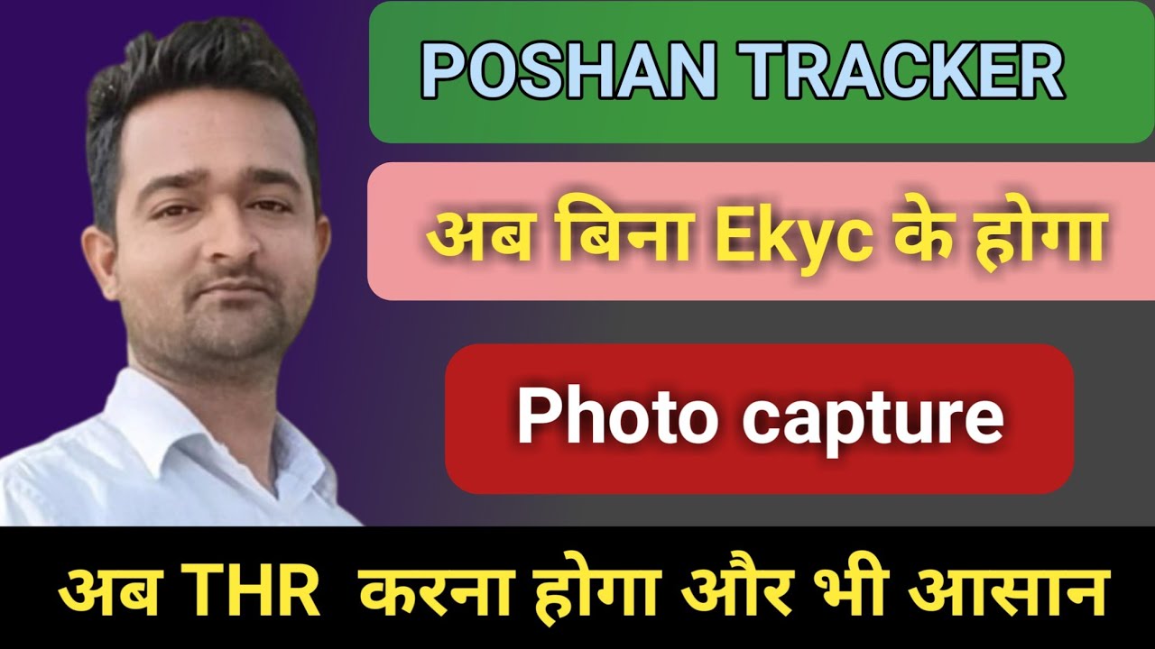 अब बिना Ekycके होगा Face capture||Poshan Tracker Thr Photo Capture ...