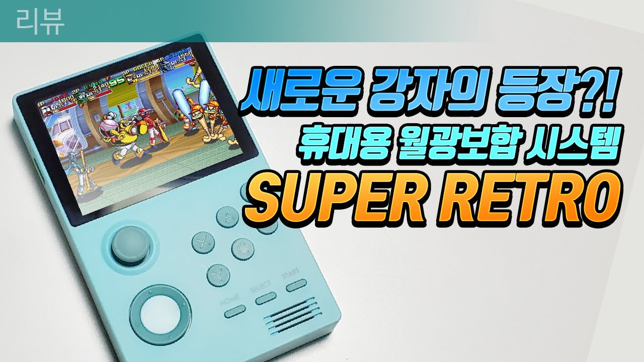새로운 강자의 등장? 휴대용 월광보합! SUPER RETRO! - YouTube
