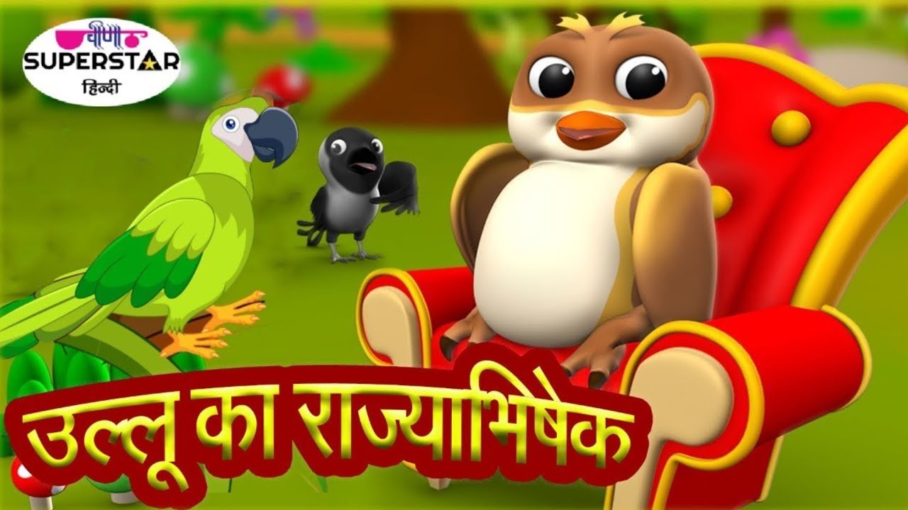 ullu ka राज्याभिषेक l Hindi moral stories l Hindi kahaniya l Hindi ...