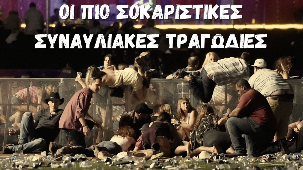 Οι πιο Σοκαριστικές Συναυλιακές Τραγωδίες - YouTube