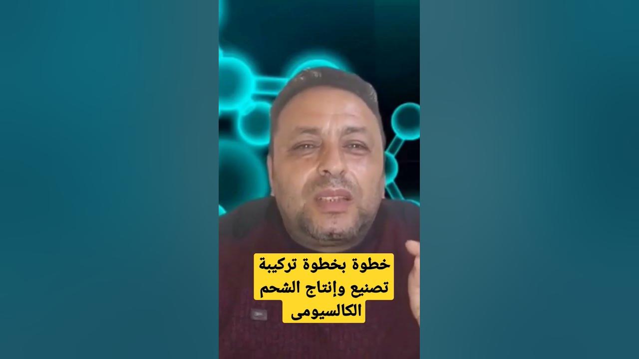 خطوة بخطوة تركيبة تصنيع وإنتاج الشحم الكالسيومى ابدا مشروعك Youtube