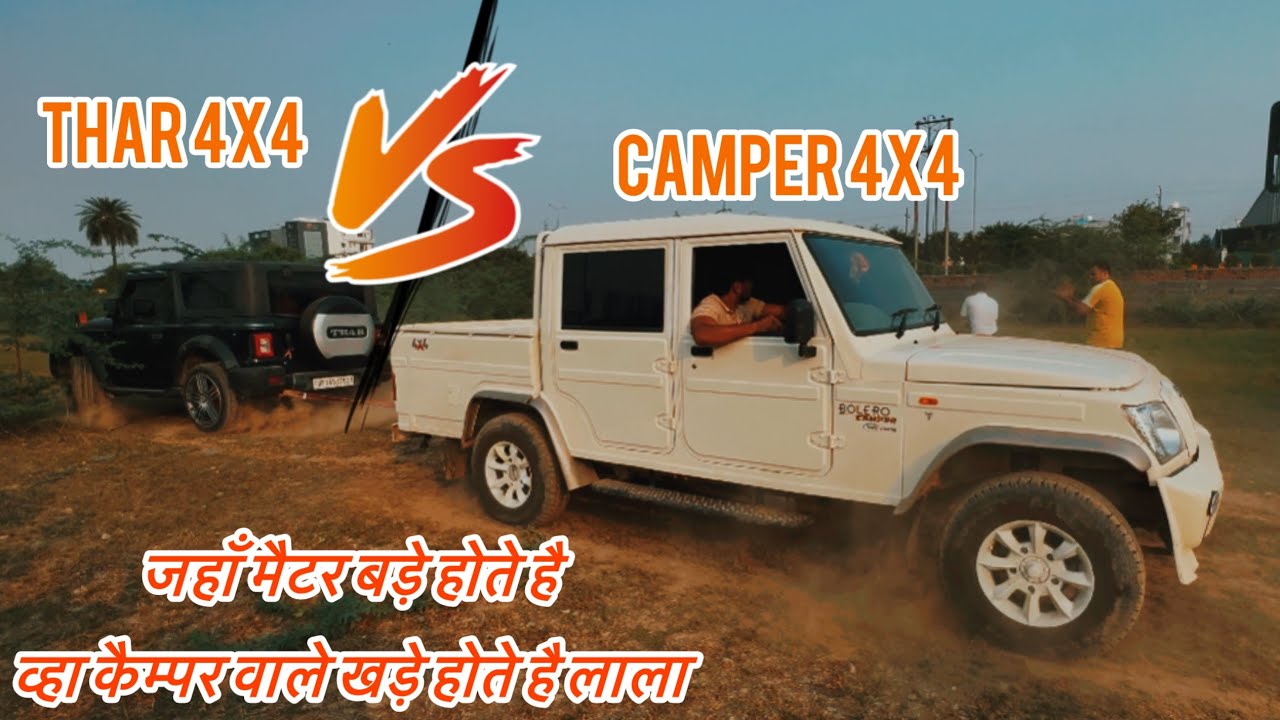 Bolero camper vs thar 4x4 ऐसा है tug of war पहले कभी नहीं देखा होगा ...