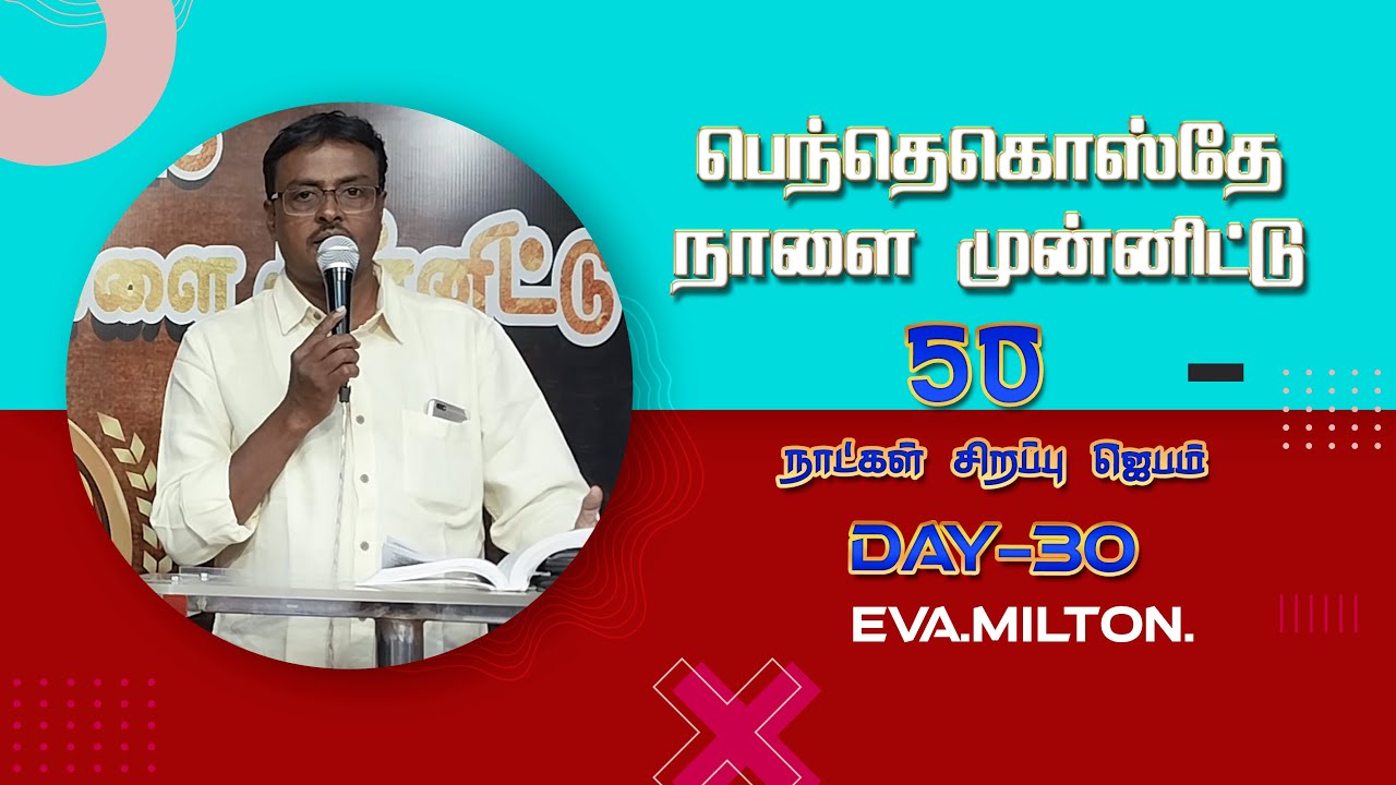 பெந்தெகொஸ்தே ஜெபம் / Day-30/ EVA.MILTON - YouTube