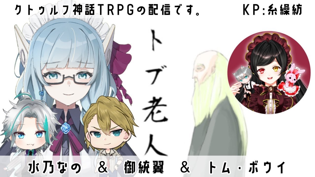 【CoC / PL視点】『トブ老人』【KP：糸繰紡 PL：水乃なの、御統翼、トム・ボウイ / #クトゥルフ神話TRPG】 - YouTube