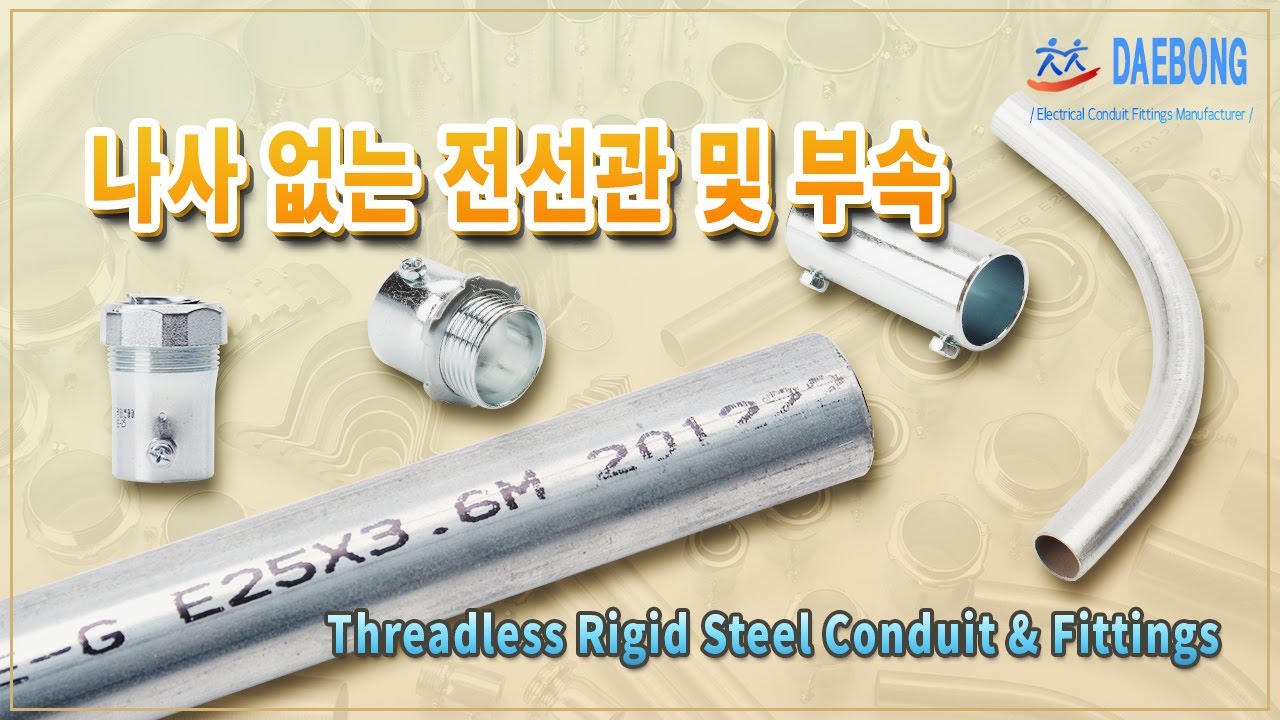 나사 없는 전선관(박강용) 및 부속(Threadless Rigid Steel Conduit & Fittings) - YouTube