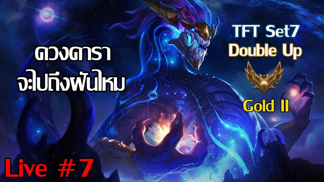 [TFT : Set 7] ดวงดารา พาขึ้น Gold I หน่อยสิ TFT#7 - YouTube