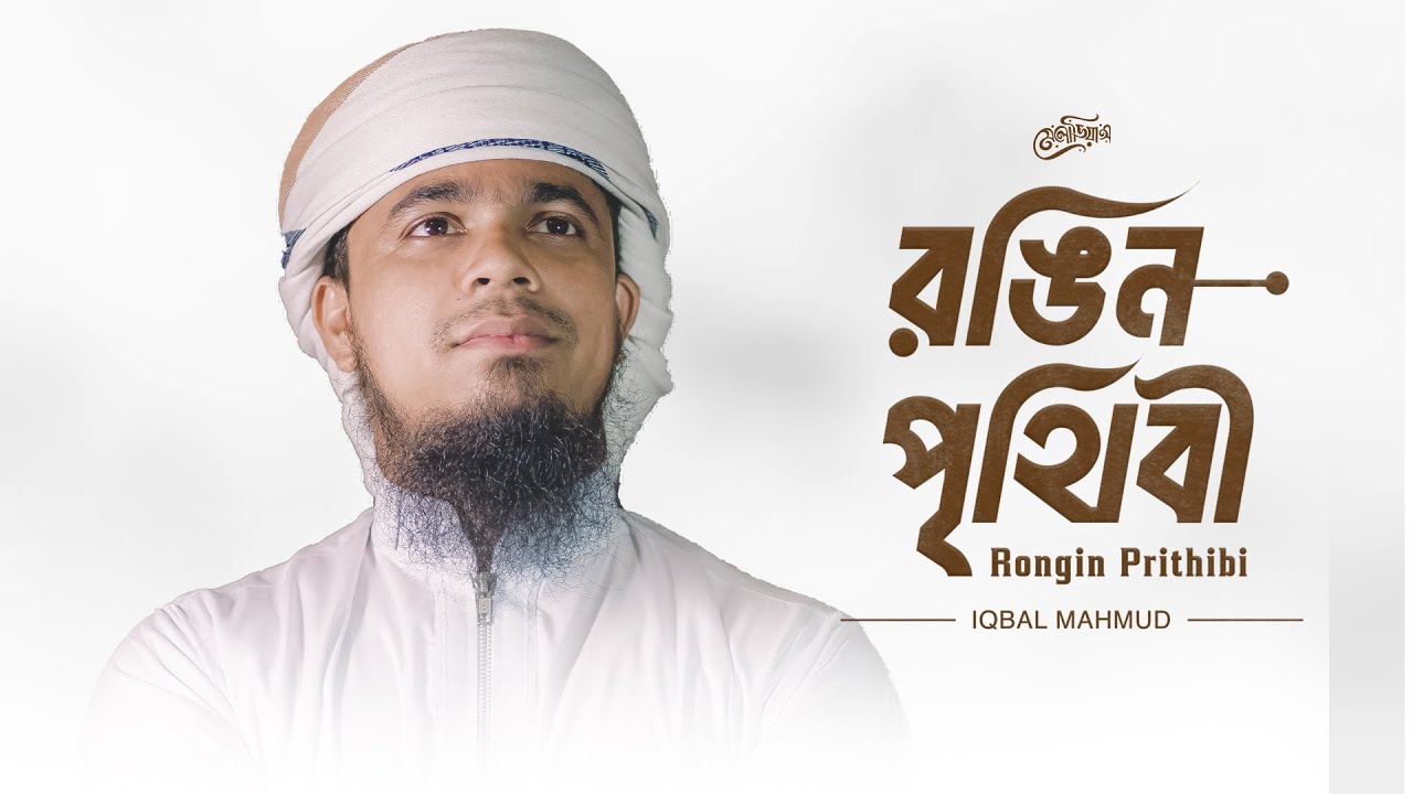 সময়ের সেরা সুন্দর গজল | রঙিন পৃথিবী | Iqbal Mahmud | Rongin Prithibi ...