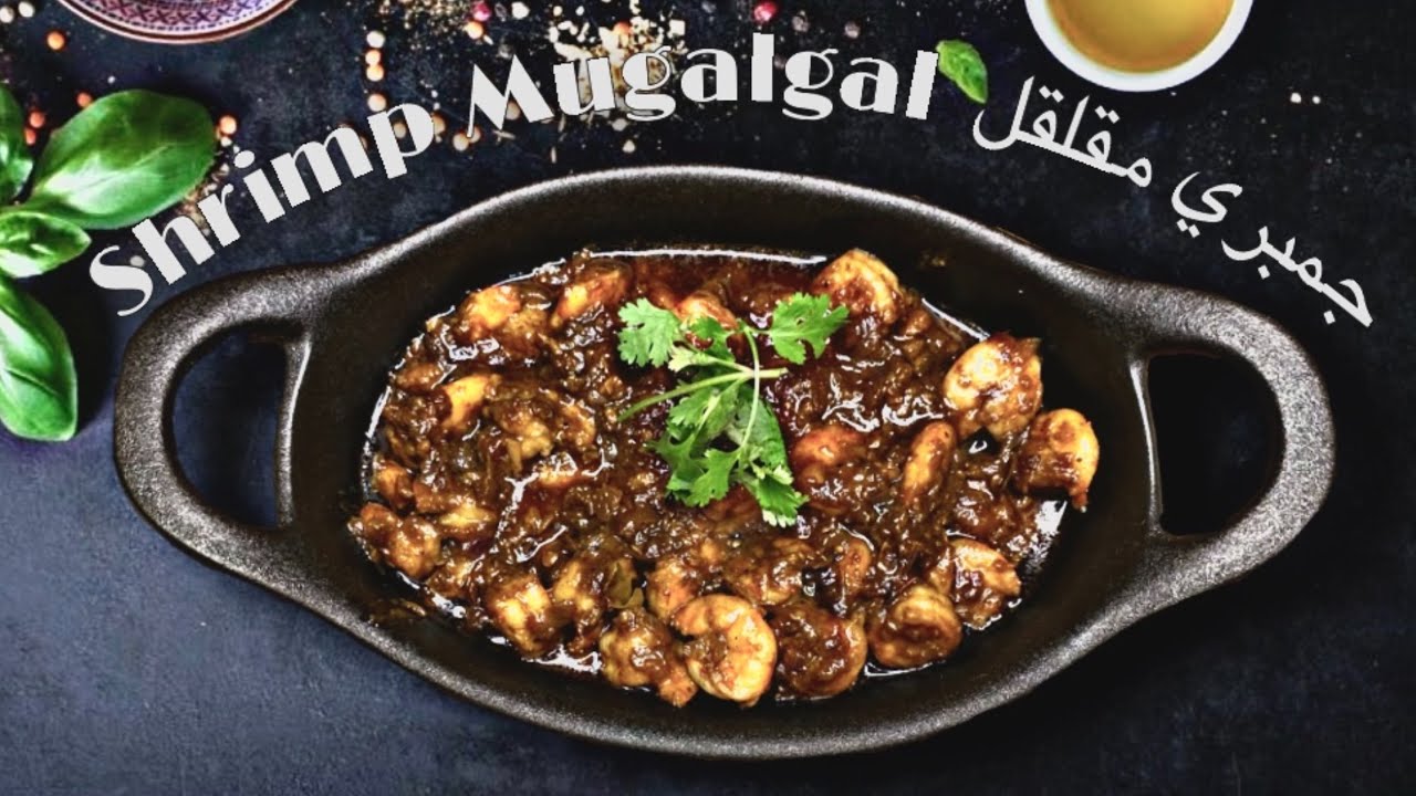 Shrimp Mugalgal | ‎جمبري مقلقل | Ginisang Hipon | Spicy Shrimp | - YouTube