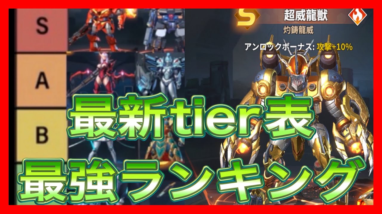 新Sメカ『超威龍獣』の評価！最強メカランキングtier最新版【メカアサルト】【メカアサ】【攻略】 - YouTube