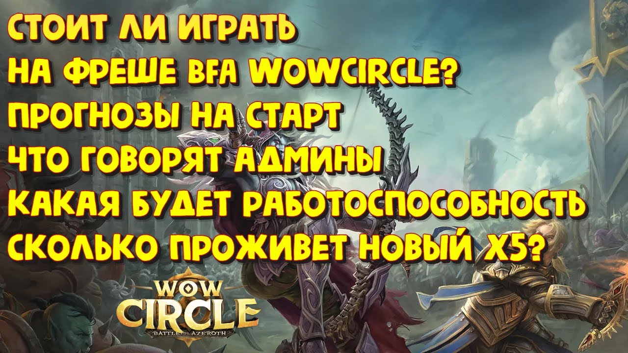 💥ФРЕШ BFA НА WOWCIRCLE - какие ожидания были перед стартом - YouTube