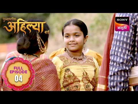 Punyashlok Ahilya Bai | पुण्यश्लोक अहिल्या बाई | Ep 04 | Full Episode