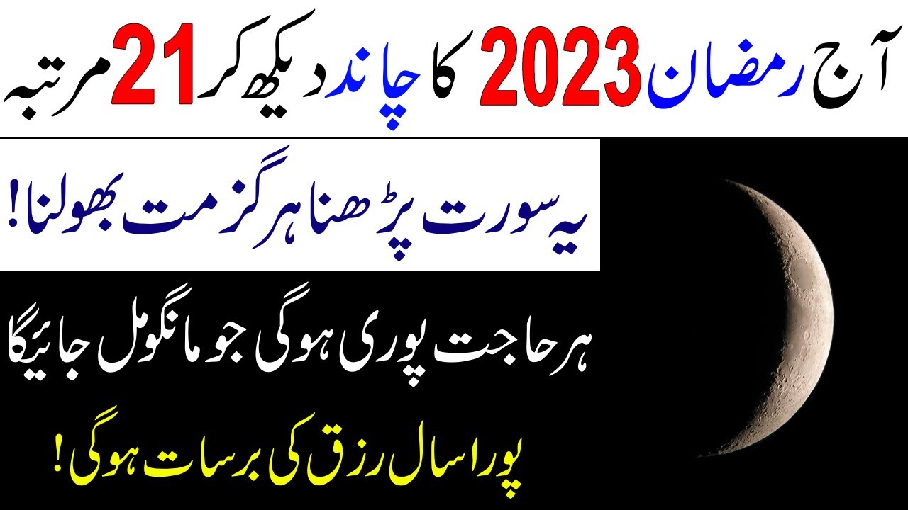 Ramzan Ka Chand Dekh Kar 21 Bar Ye Surah Zror Parh Lein