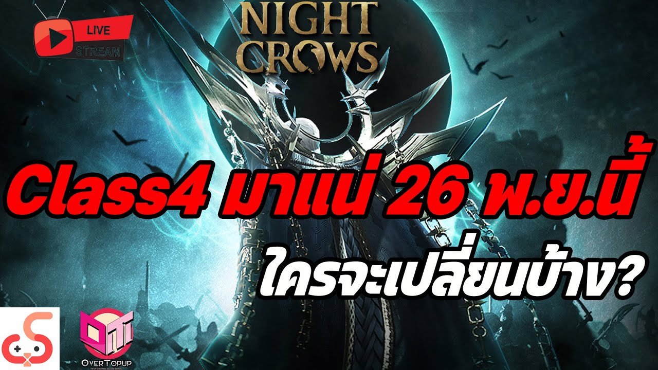 🔴Live. Night Crows EP267 : Class4 มาแล้ววีคหน้า ใครเปลี่ยนก่อน เทพก่อนคับโผม ส่วนผมหรอ... - YouTube