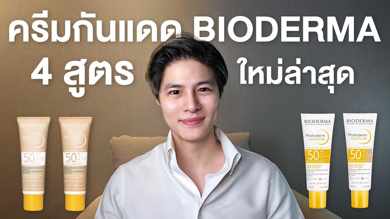 ครีมกันแดด Bioderma 4 สูตร ปรับสูตร + รุ่นใหม่ Update ปี 2024 - YouTube