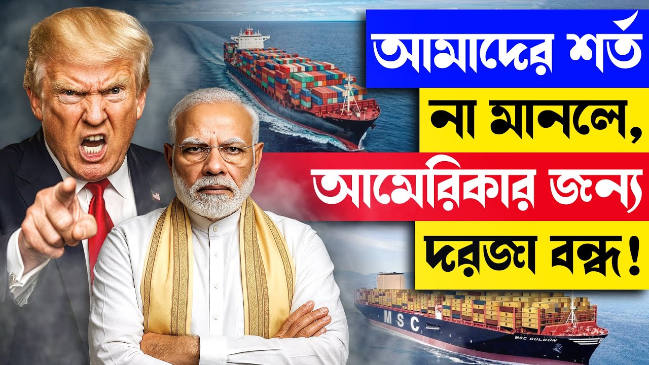 ভারত-আমেরিকা ট্রেড যুদ্ধ! ডেয়ারি নীতি নিয়ে WTO-তে তুমুল সংঘাত 🔥 | Samriddha Bangla - YouTube