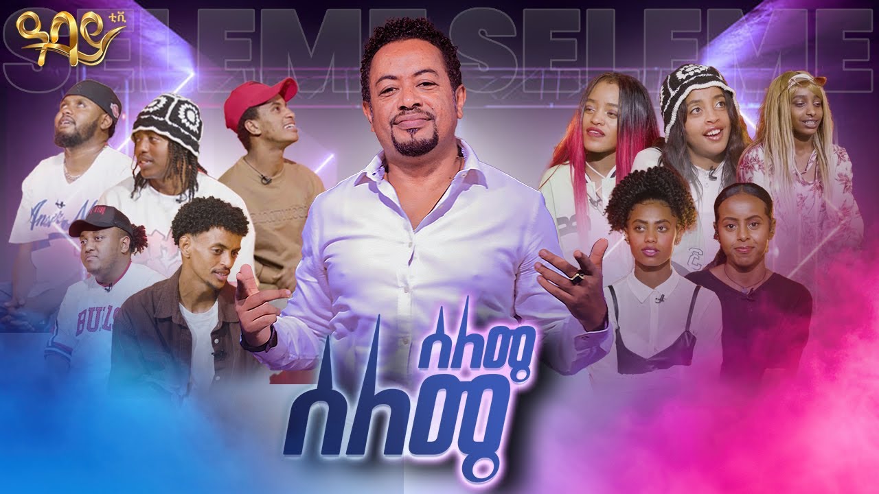 ሰለሜ ሰለሜ በ ዓባይ ቲቪ - seleme seleme - Abbay Tv - YouTube