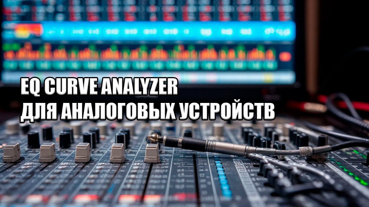 EQ Curve Analyzer для тестирования аналоговых устройств - YouTube