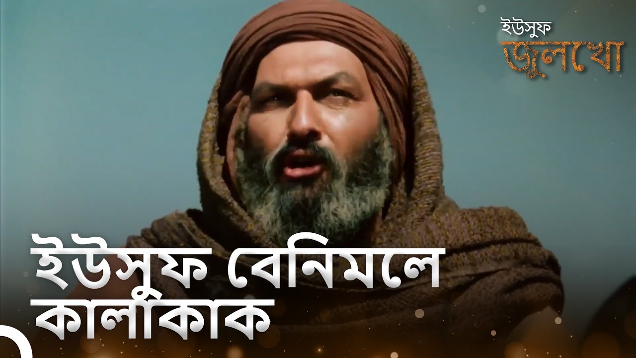 কেরভান সাহিবি কারারিনি ভার্দি | ইউসুফ জুলেখা - YouTube