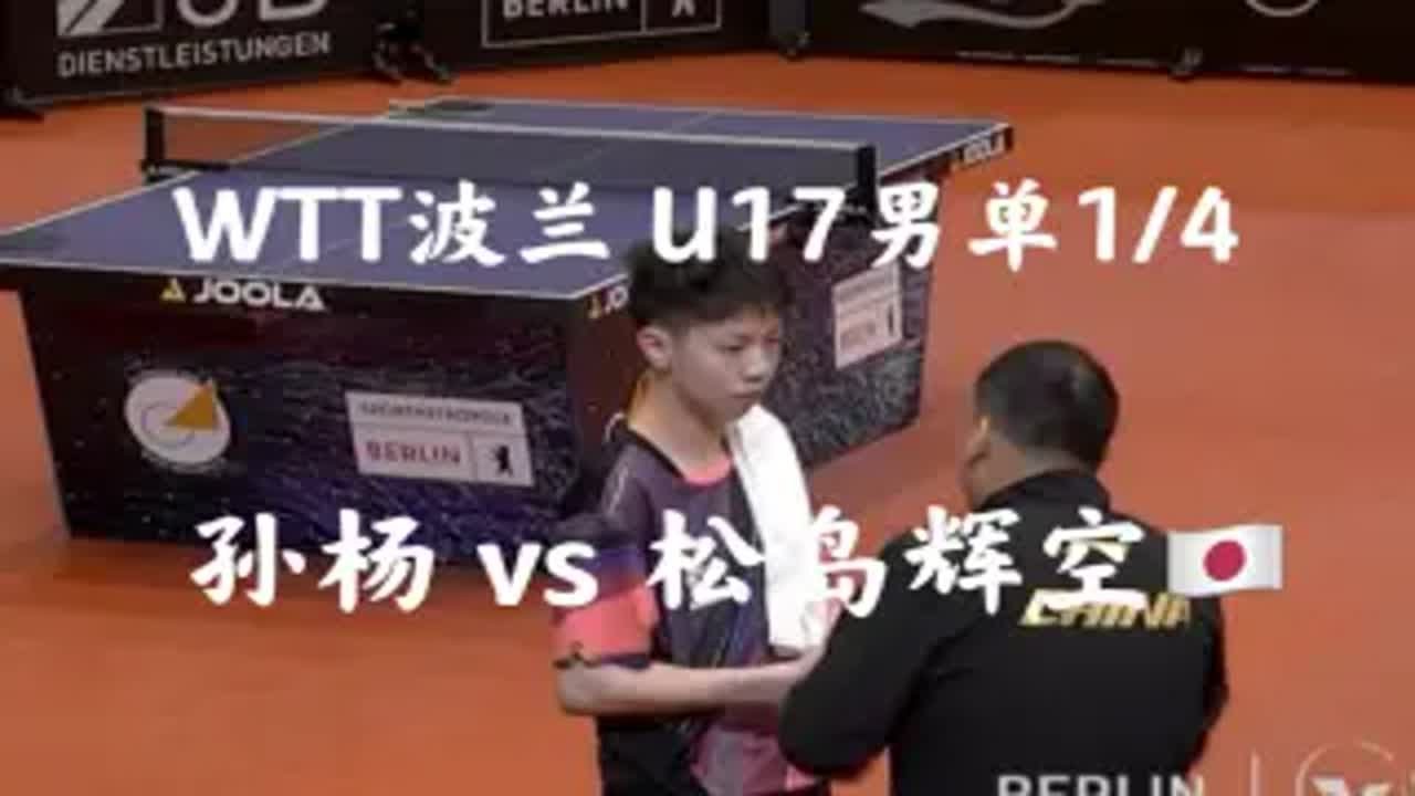 【WTT波兰】U17男单1/4 孙杨 vs 松岛辉空（日本） - YouTube