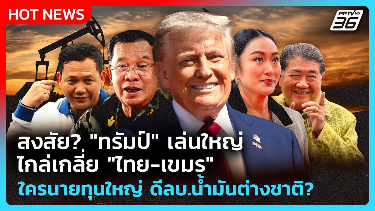 Highlight | สงสัย "ทรัมป์"เล่นใหญ่ไกล่เกลี่ย"ไทย-เขมร"ใครนายทุนใหญ่ ดีลบ.น้ำมันต่างชาติ | PPTV ...