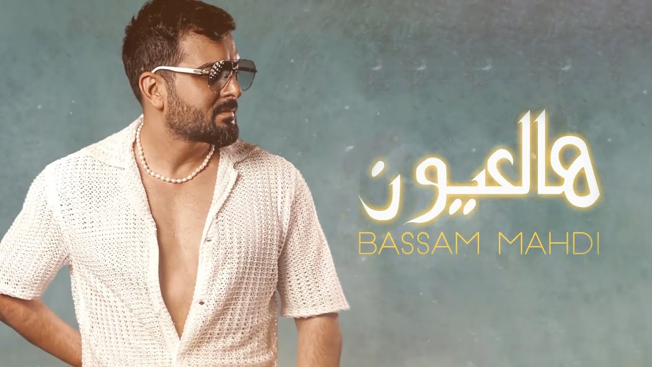 Bassam Mahdi - Hal 3youn (Official Lyric Video) |2024| بسام مهدي ...