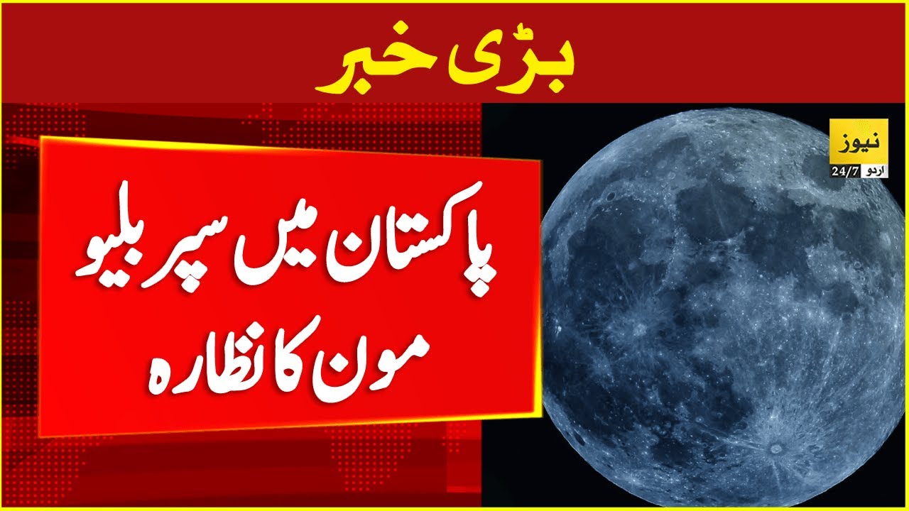 Super blue moon 2024 in Pakistan | Blue moon today - News 247 Urdu ...