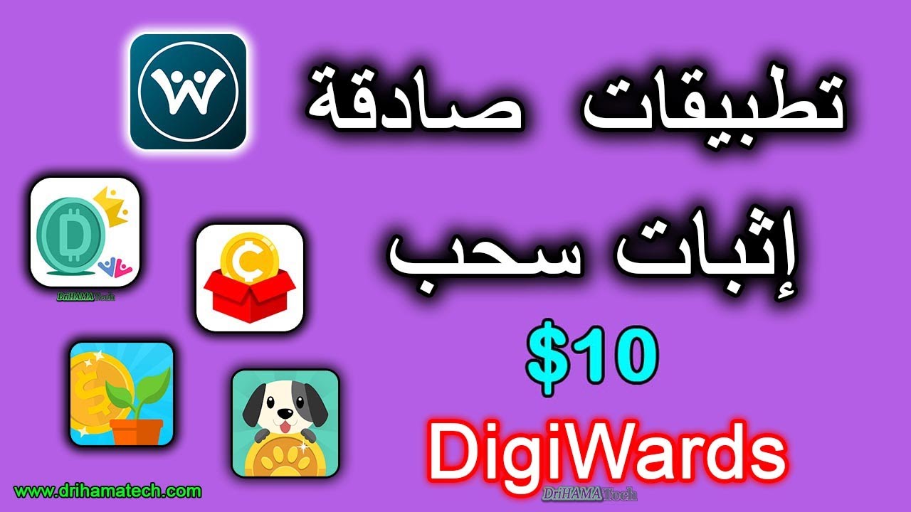 تطبيقات ربح المال صادقة من شركة Digiwards - YouTube