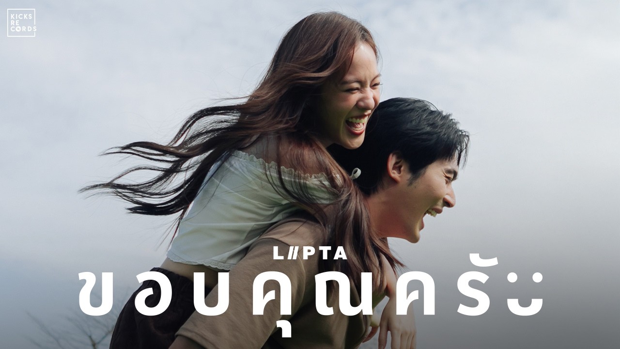 ขอบคุณครับ - Lipta [Official MV] - YouTube