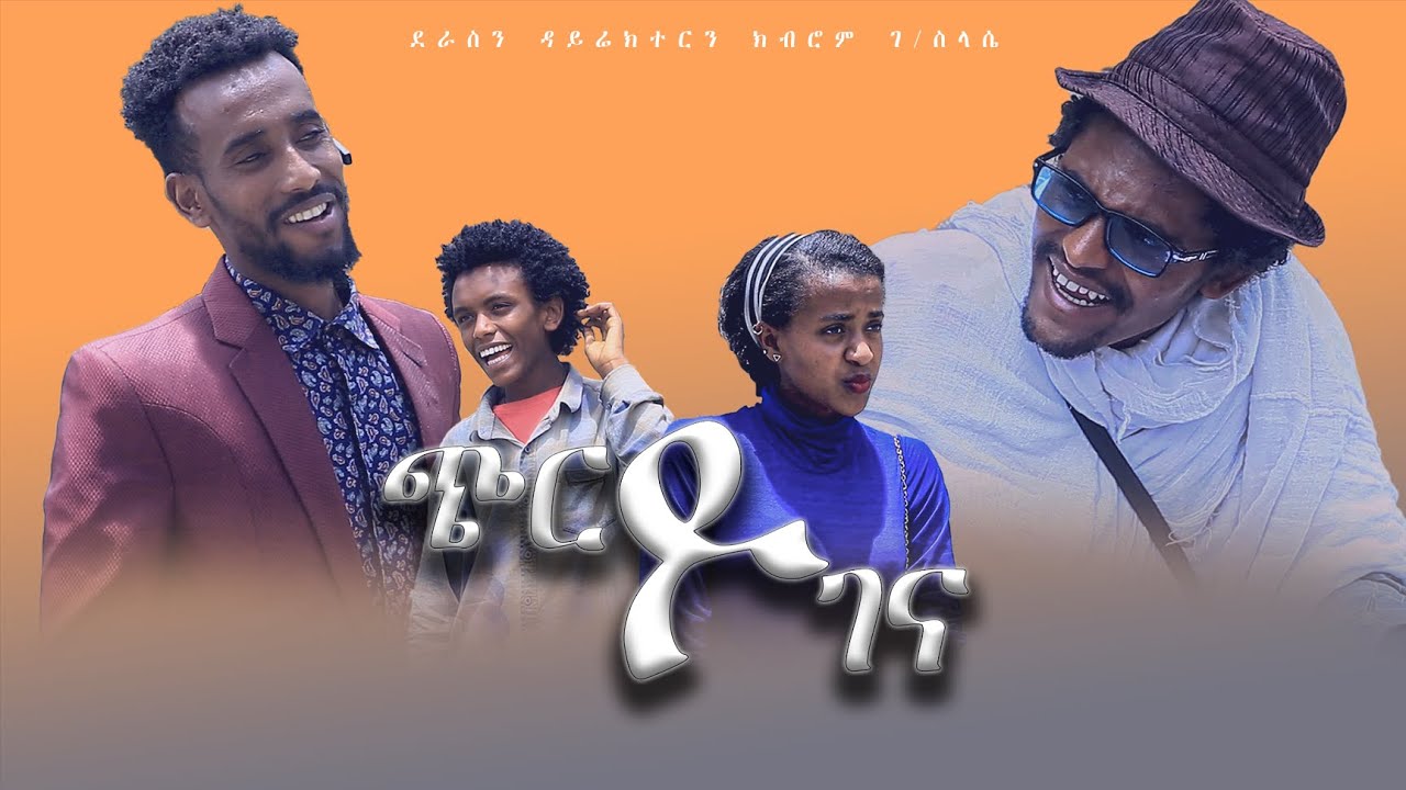 Chir do gena.New ethiopian tgrigna comedy.ጭር ዶ ገና!!!!!!! - YouTube