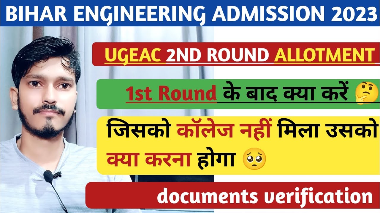 🔴Bihar Engineering Admission 2023 |Ugeac 2nd round 2023 |1st round में ...