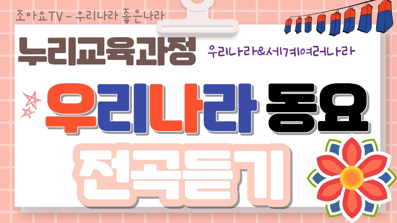 조아요tv9월의 동요우리나라좋은나라 전곡듣기 우리나라동요 세계여러나라동요 추석 보름달 태극기 만두 축제 Youtube