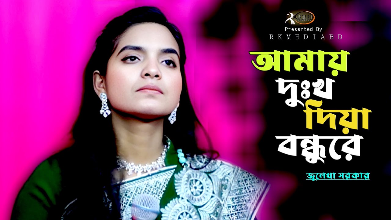 আমায় দুঃখ দিয়া বন্ধুরে তুই~জুলেখা সরকার~Amay Dukho Diya Bondure Tui ...